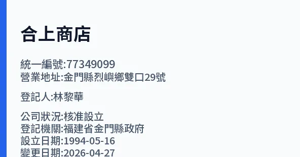 合上商店的照片-統編 77349099(金門縣) 公司登記資料與營業項目詳細圖表