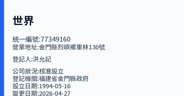 世界的照片-統編 77349160(金門縣) 公司登記資料與營業項目詳細圖表