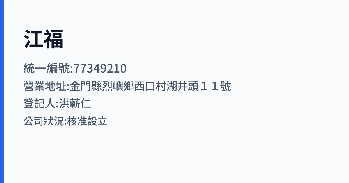 江福 - 統編 77349210(金門縣) 公司登記資料與營業項目詳細圖表