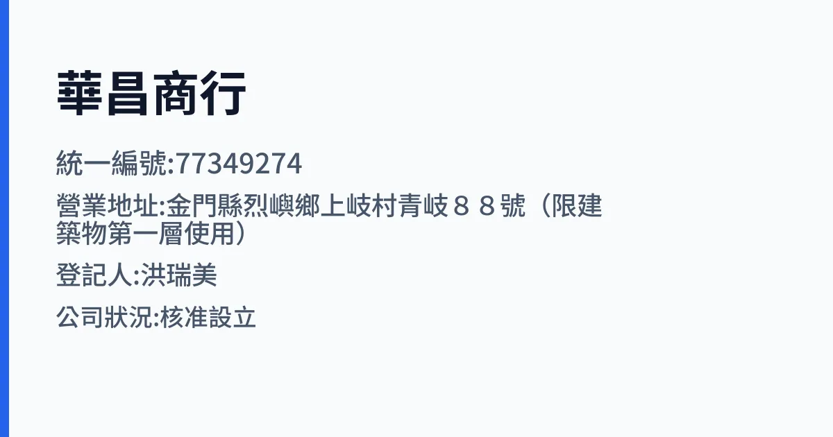 華昌商行 - 統編 77349274(金門縣) 公司登記資料與營業項目詳細圖表