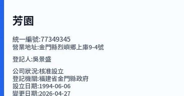 芳園的照片-統編 77349345(金門縣) 公司登記資料與營業項目詳細圖表