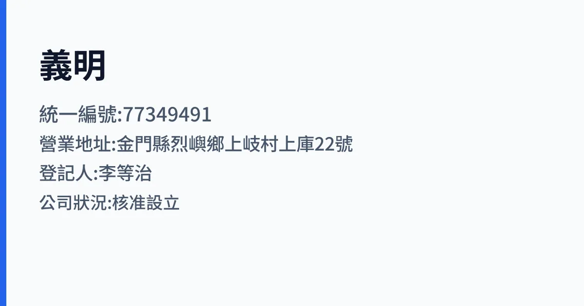 義明 - 統編 77349491(金門縣) 公司登記資料與營業項目詳細圖表