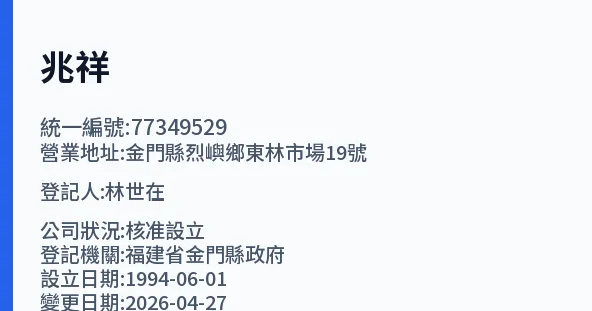 兆祥的照片-統編 77349529(金門縣) 公司登記資料與營業項目詳細圖表