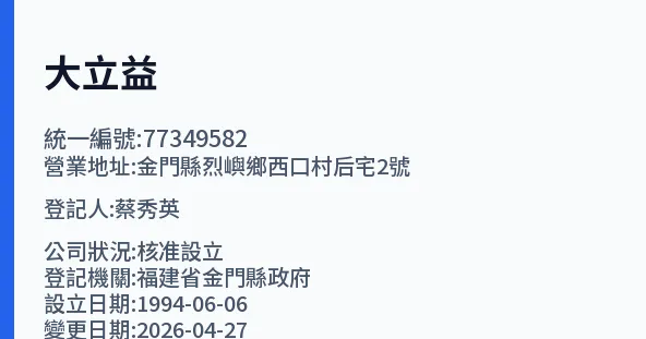 大立益的照片-統編 77349582(金門縣) 公司登記資料與營業項目詳細圖表