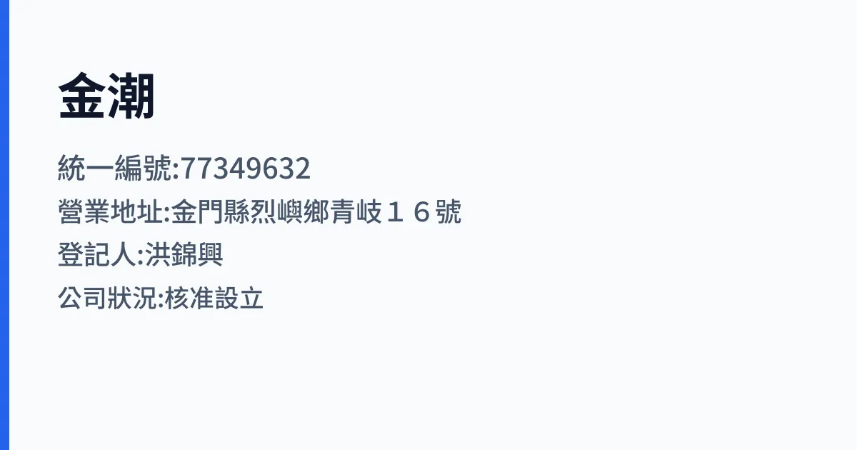 金潮 - 統編 77349632(金門縣) 公司登記資料與營業項目詳細圖表