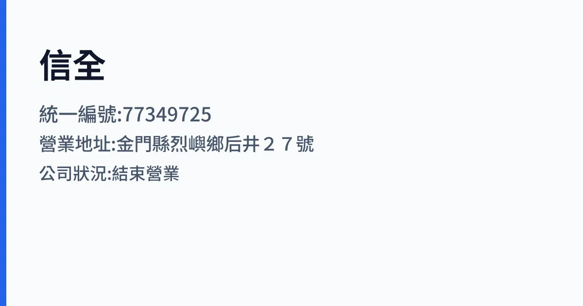 信全 - 統編 77349725(金門縣) 公司登記資料與營業項目詳細圖表