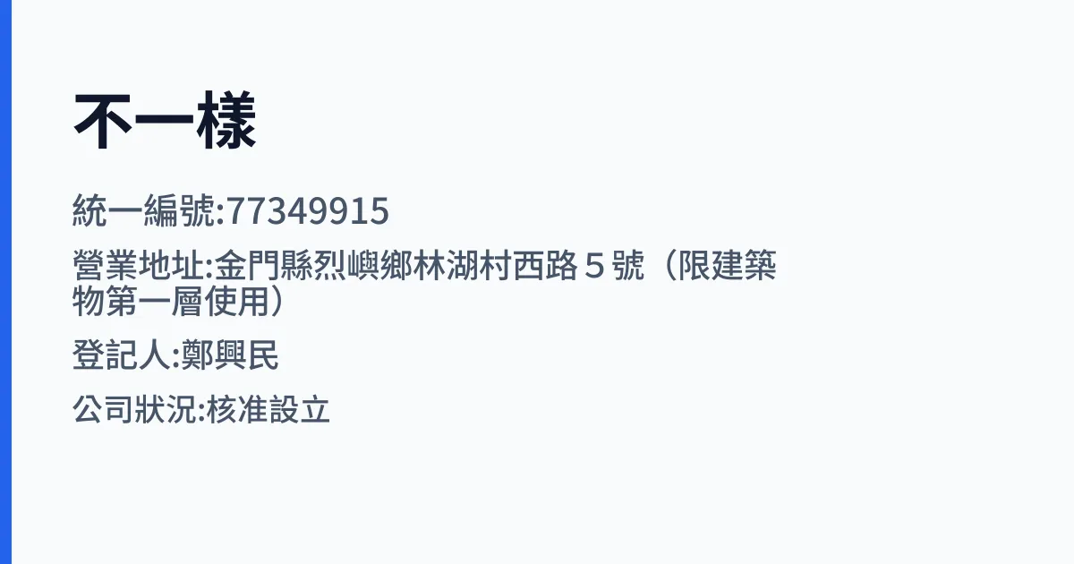 不一樣 - 統編 77349915(金門縣) 公司登記資料與營業項目詳細圖表
