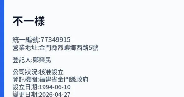 不一樣的照片-統編 77349915(金門縣) 公司登記資料與營業項目詳細圖表
