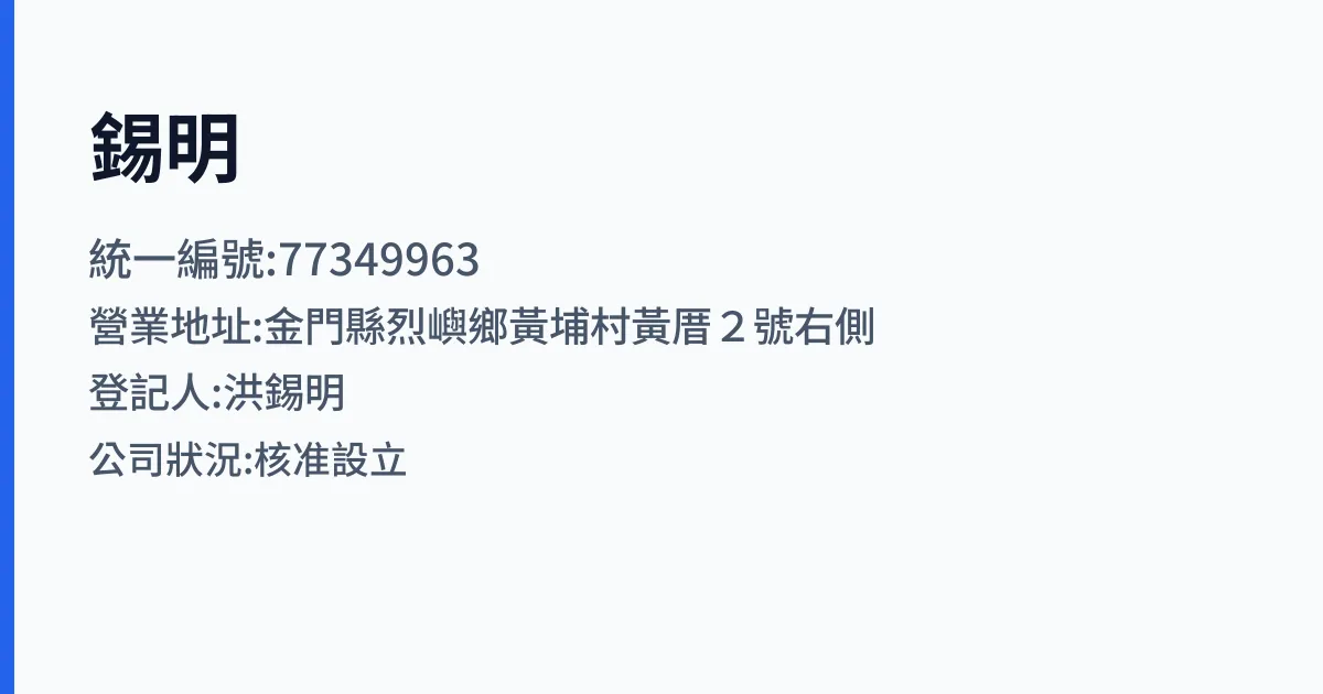 錫明 - 統編 77349963(金門縣) 公司登記資料與營業項目詳細圖表