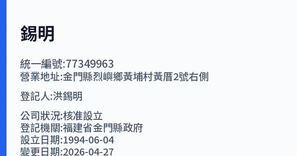 錫明的照片-統編 77349963(金門縣) 公司登記資料與營業項目詳細圖表
