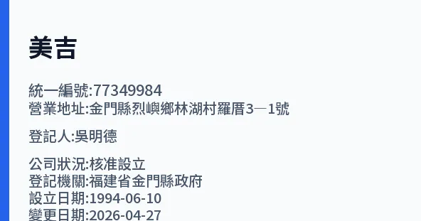 美吉的照片-統編 77349984(金門縣) 公司登記資料與營業項目詳細圖表