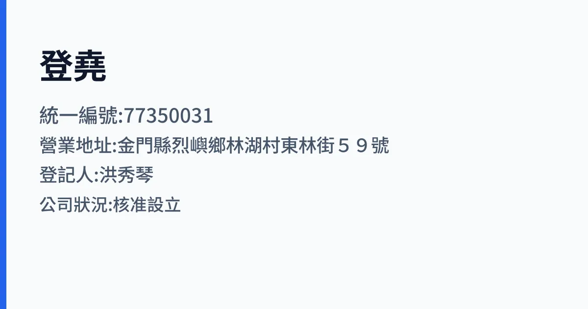登堯 - 統編 77350031(金門縣) 公司登記資料與營業項目詳細圖表