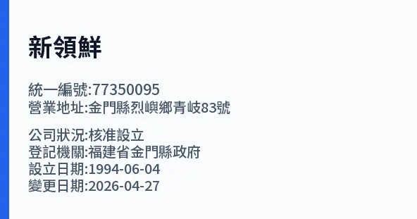 新領鮮的照片-統編 77350095(金門縣) 公司登記資料與營業項目詳細圖表