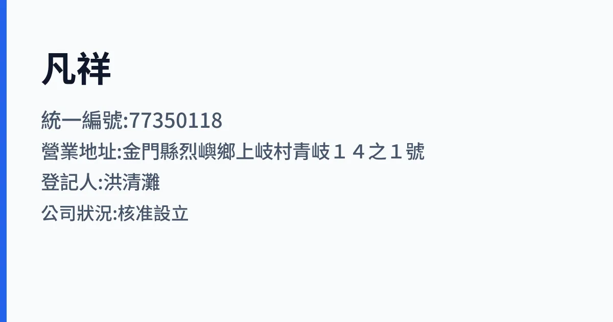 凡祥 - 統編 77350118(金門縣) 公司登記資料與營業項目詳細圖表