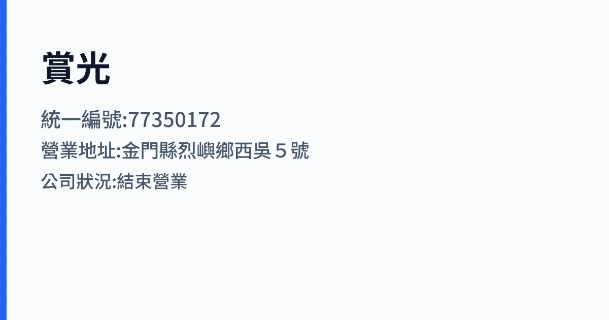 賞光 - 統編 77350172(金門縣) 公司登記資料與營業項目詳細圖表