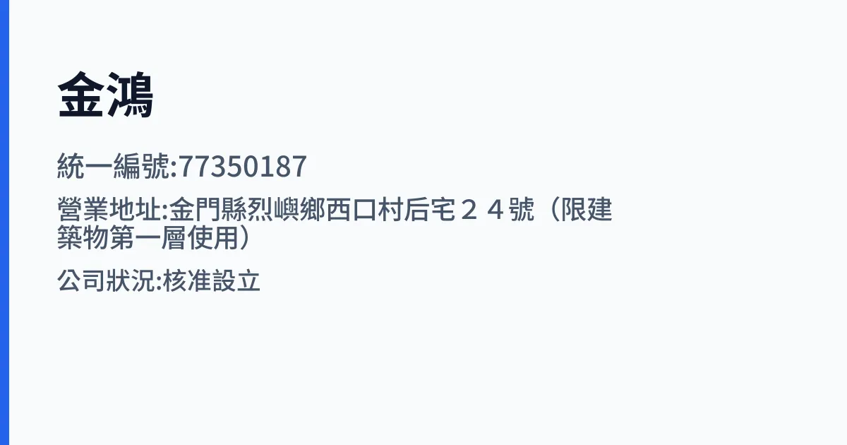 金鴻 - 統編 77350187(金門縣) 公司登記資料與營業項目詳細圖表