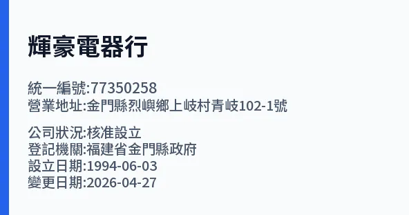 輝豪電器行的照片-統編 77350258(金門縣) 公司登記資料與營業項目詳細圖表