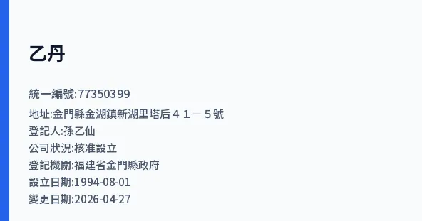 乙丹的照片-統編 77350399(金門縣) 公司登記資料與營業項目詳細圖表