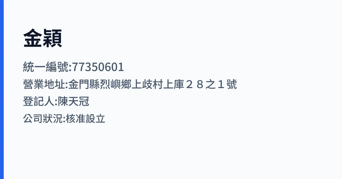 金穎 - 統編 77350601(金門縣) 公司登記資料與營業項目詳細圖表