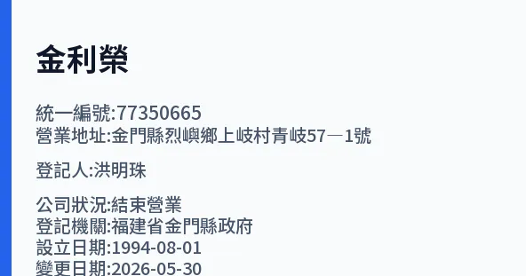 金利榮的照片-統編 77350665(金門縣) 公司登記資料與營業項目詳細圖表