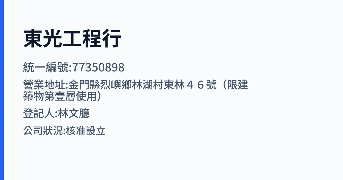 東光工程行 - 統編 77350898(金門縣) 公司登記資料與營業項目詳細圖表