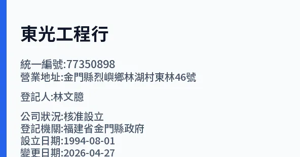 東光工程行的照片-統編 77350898(金門縣) 公司登記資料與營業項目詳細圖表