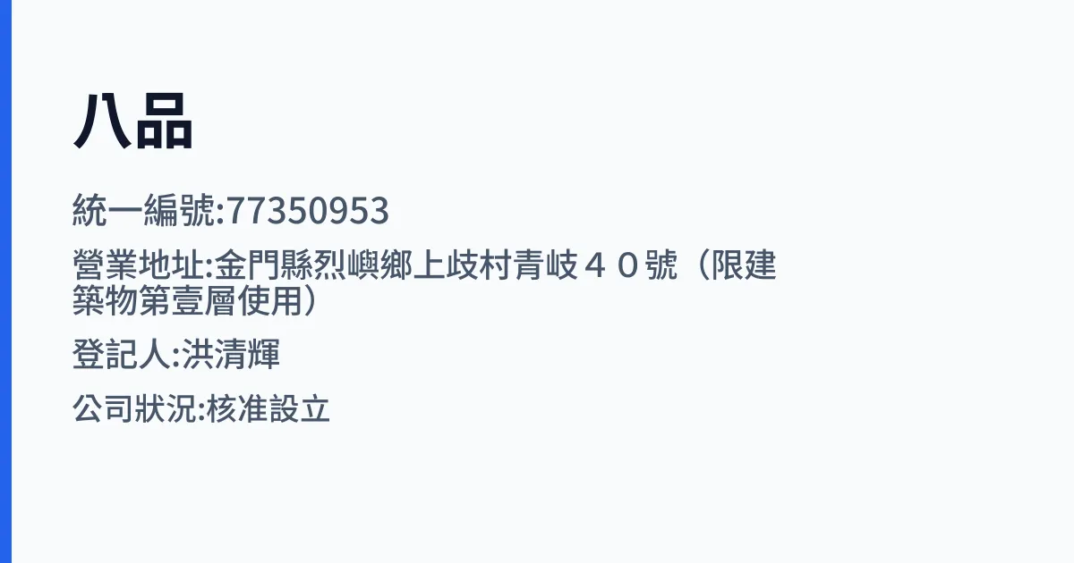 八品 - 統編 77350953(金門縣) 公司登記資料與營業項目詳細圖表