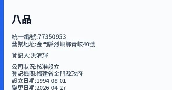 八品的照片-統編 77350953(金門縣) 公司登記資料與營業項目詳細圖表