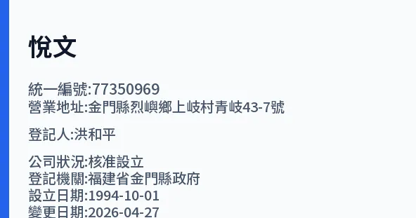 悅文的照片-統編 77350969(金門縣) 公司登記資料與營業項目詳細圖表