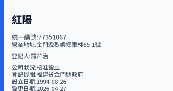 紅陽的照片-統編 77351067(金門縣) 公司登記資料與營業項目詳細圖表