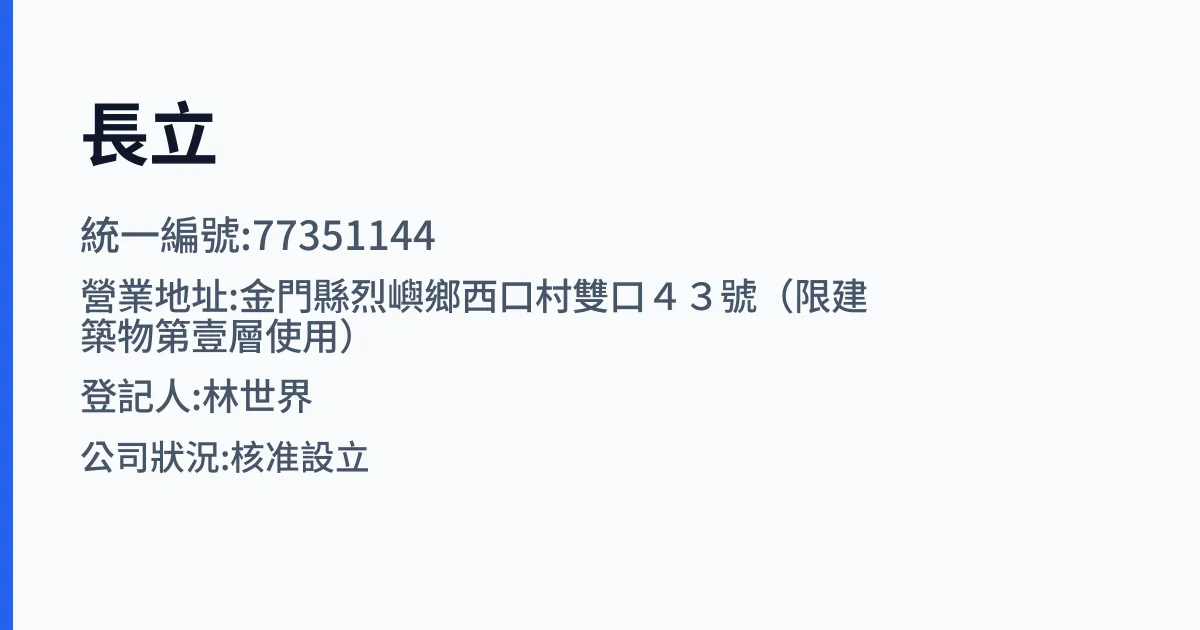 長立 - 統編 77351144(金門縣) 公司登記資料與營業項目詳細圖表