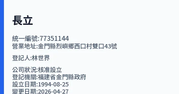 長立的照片-統編 77351144(金門縣) 公司登記資料與營業項目詳細圖表