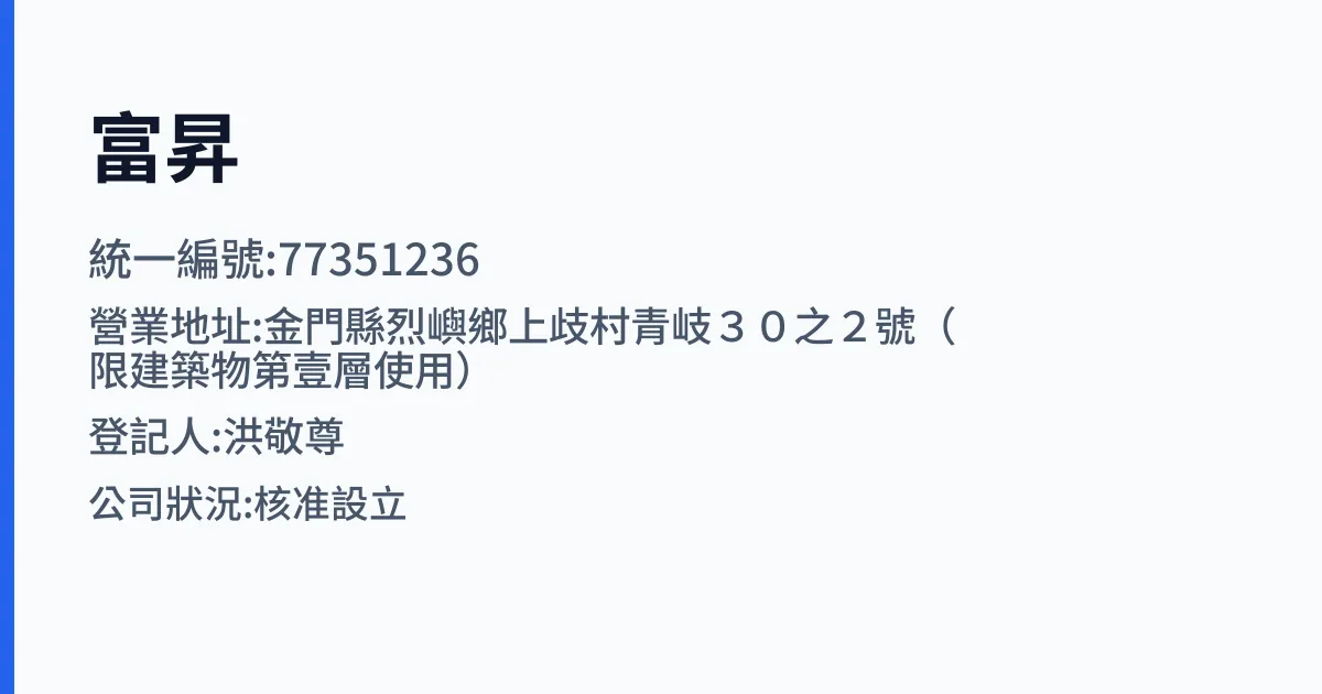 富昇 - 統編 77351236(金門縣) 公司登記資料與營業項目詳細圖表