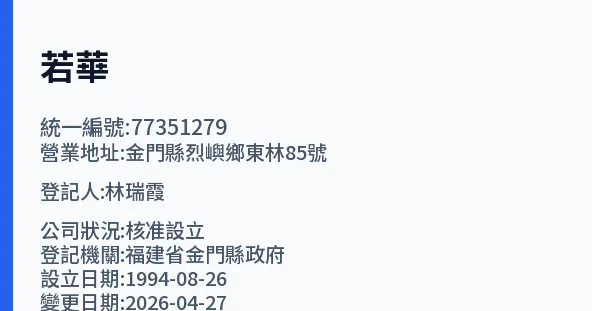 若華的照片-統編 77351279(金門縣) 公司登記資料與營業項目詳細圖表