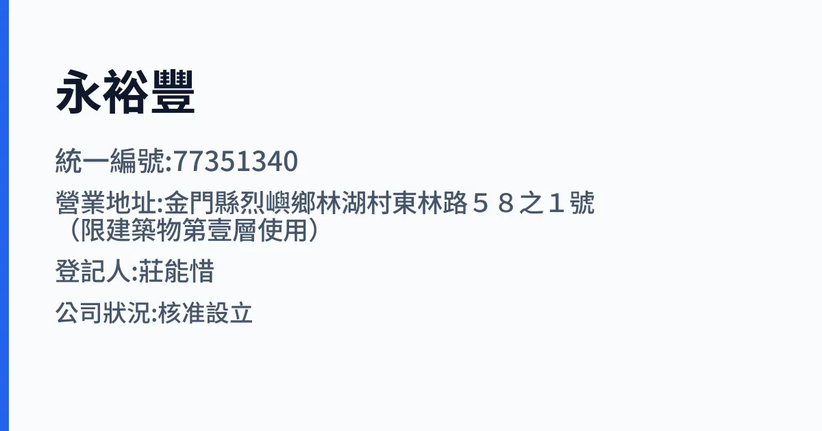 永裕豐 - 統編 77351340(金門縣) 公司登記資料與營業項目詳細圖表