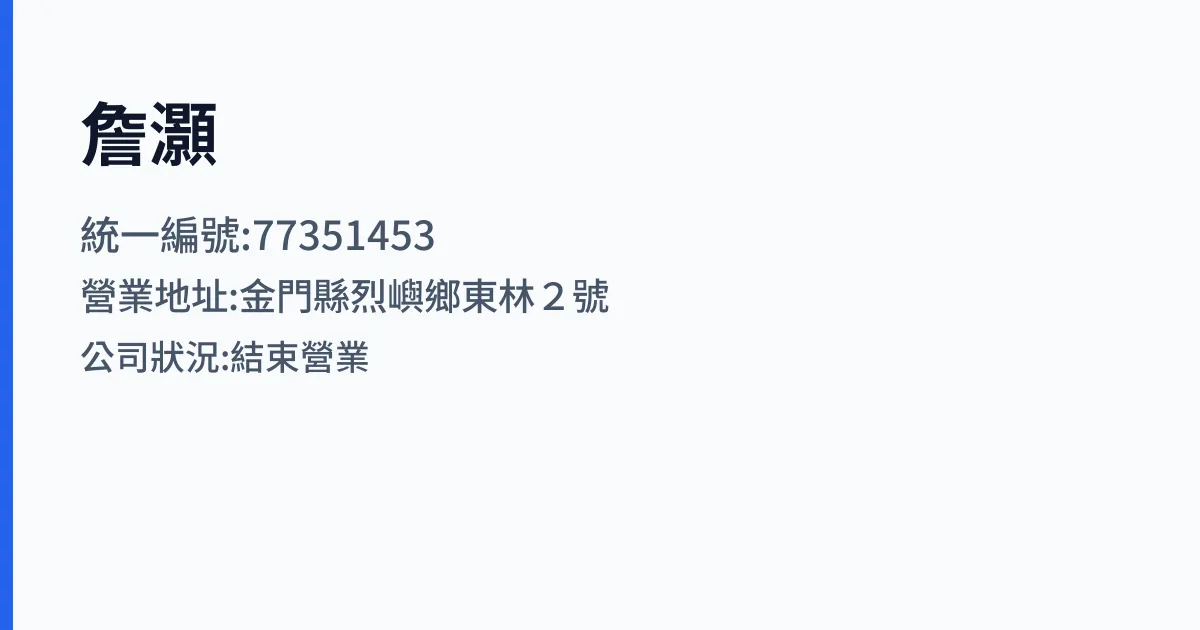 詹灝 - 統編 77351453(金門縣) 公司登記資料與營業項目詳細圖表