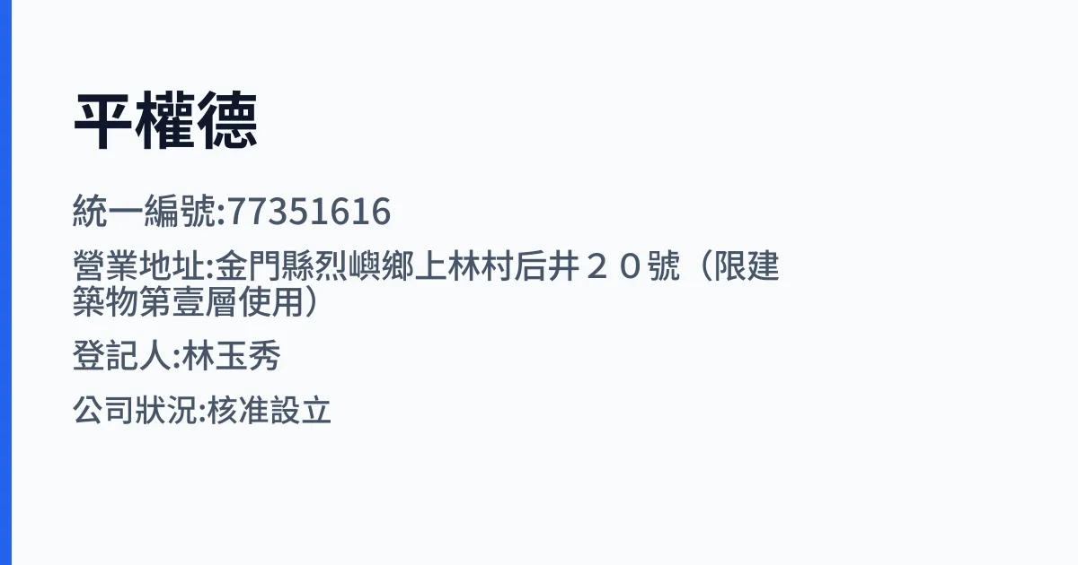 平權德 - 統編 77351616(金門縣) 公司登記資料與營業項目詳細圖表