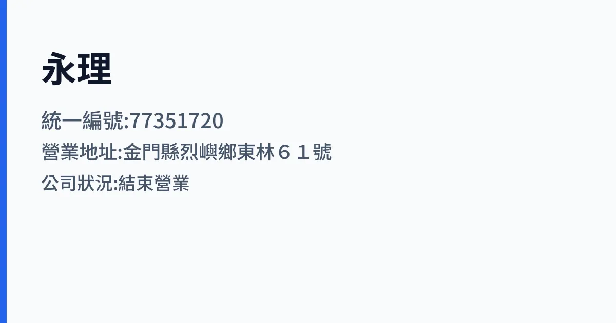 永理 - 統編 77351720(金門縣) 公司登記資料與營業項目詳細圖表