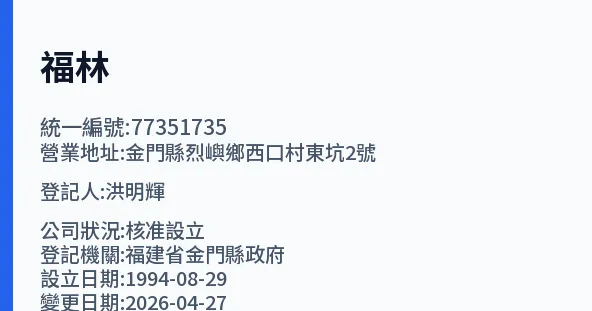 福林的照片-統編 77351735(金門縣) 公司登記資料與營業項目詳細圖表