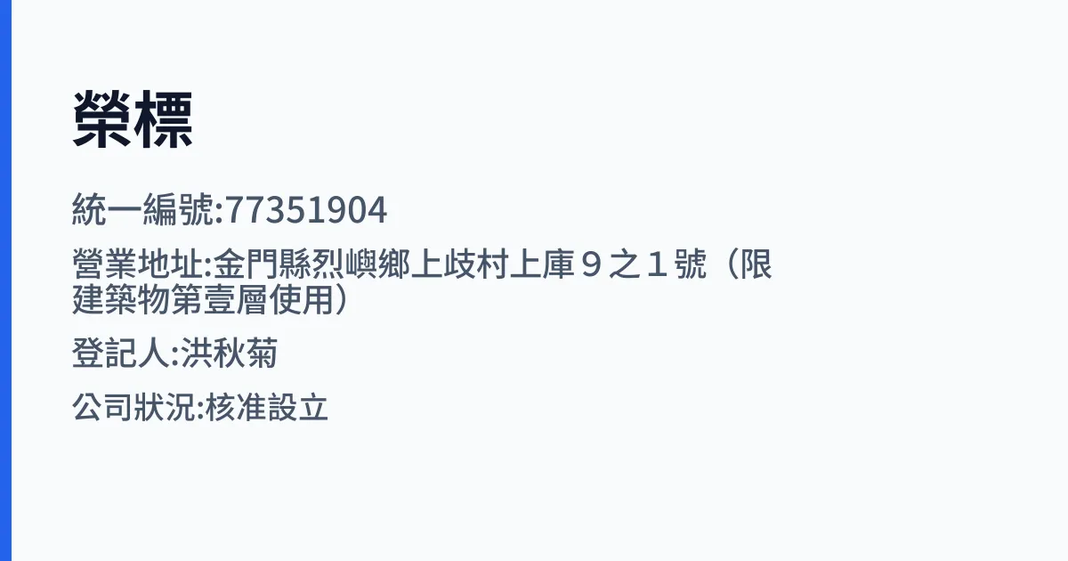 榮標 - 統編 77351904(金門縣) 公司登記資料與營業項目詳細圖表