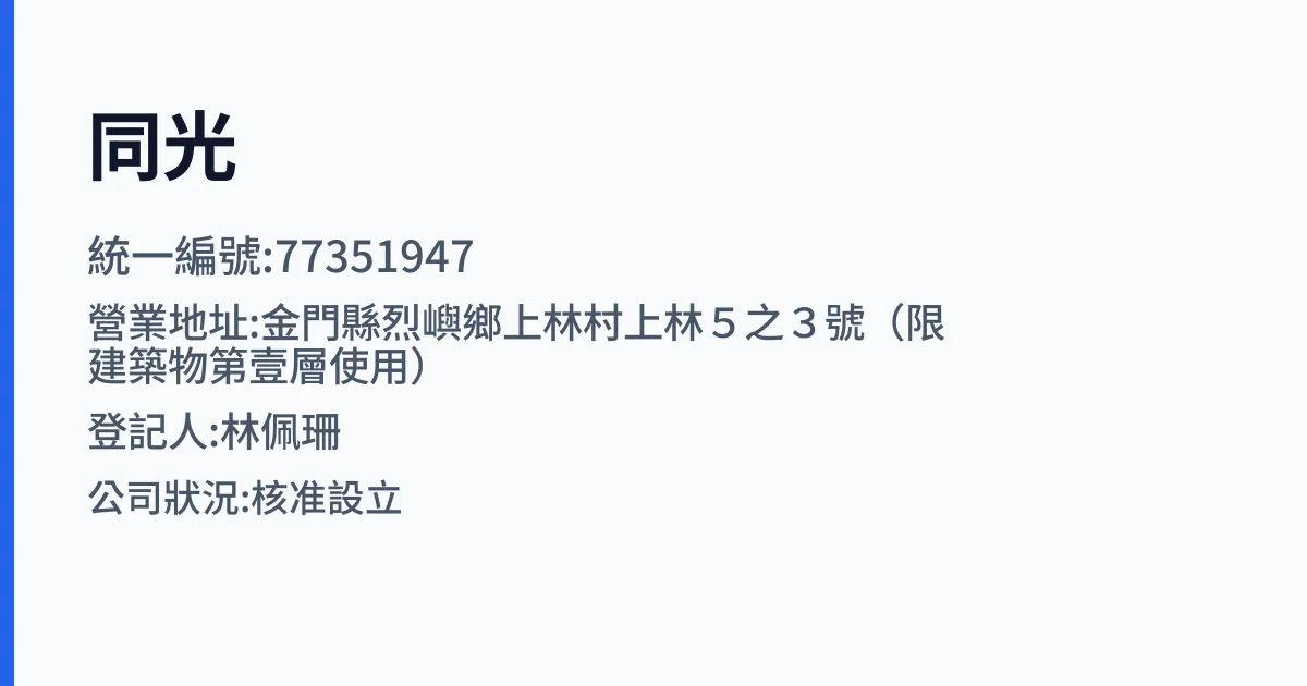 同光 - 統編 77351947(金門縣) 公司登記資料與營業項目詳細圖表