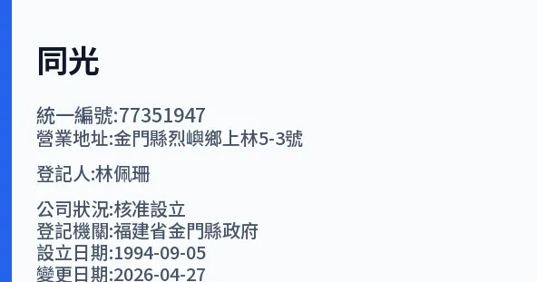 同光的照片-統編 77351947(金門縣) 公司登記資料與營業項目詳細圖表