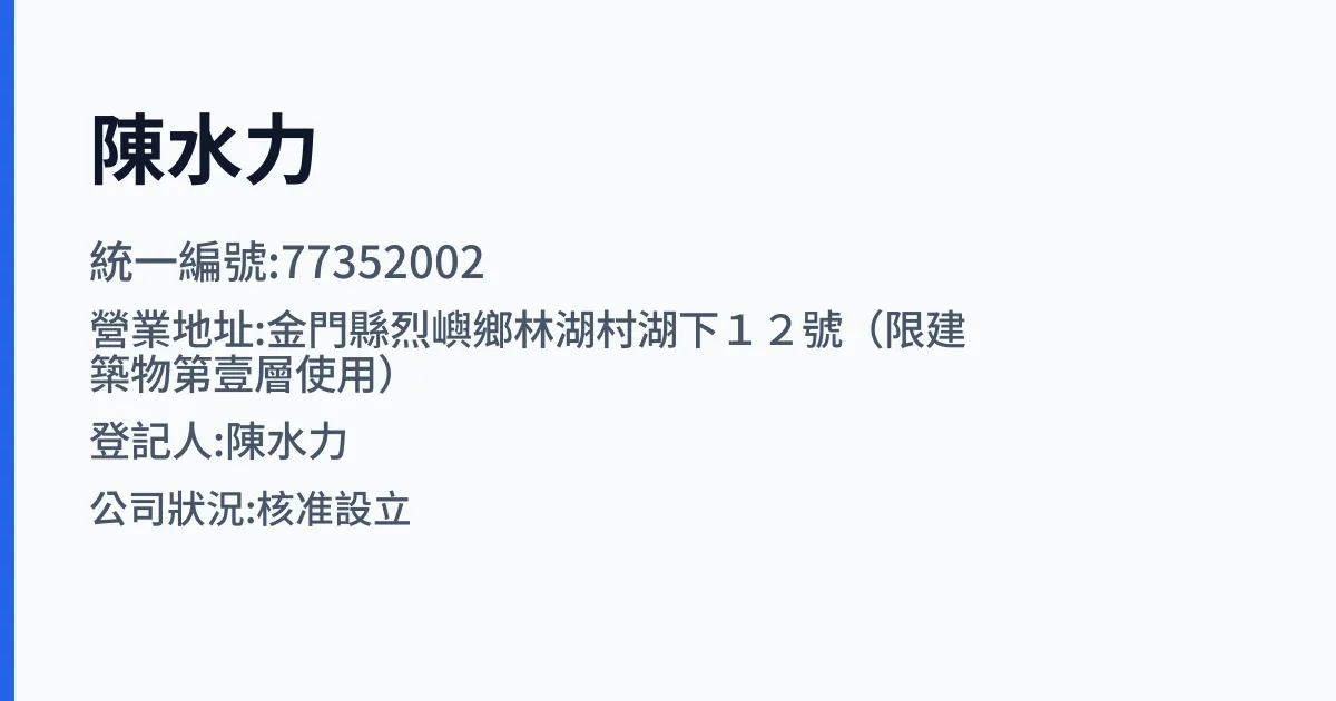 陳水力 - 統編 77352002(金門縣) 公司登記資料與營業項目詳細圖表