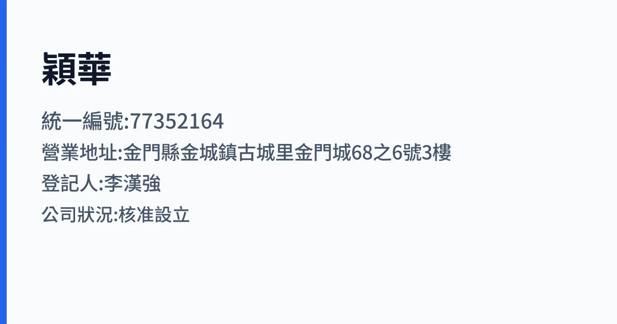 穎華 - 統編 77352164(金門縣) 公司登記資料與營業項目詳細圖表