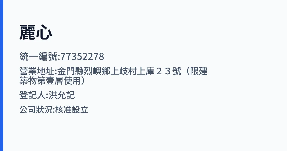 麗心 - 統編 77352278(金門縣) 公司登記資料與營業項目詳細圖表