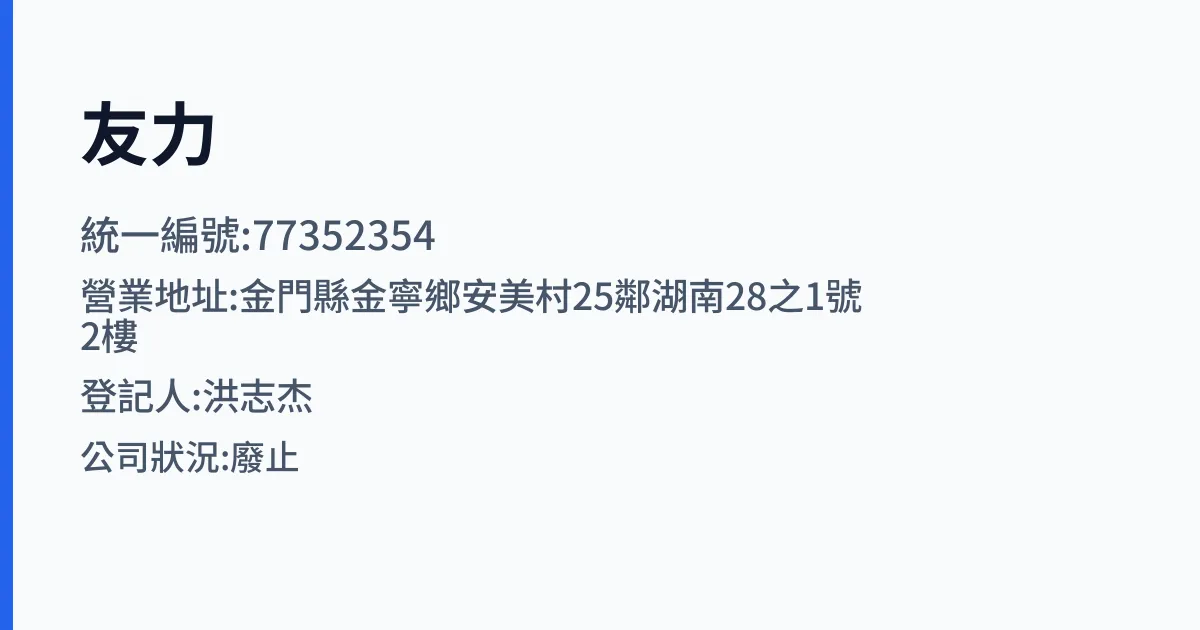 友力 - 統編 77352354(金門縣) 公司登記資料與營業項目詳細圖表