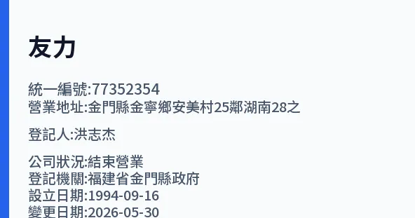 友力的照片-統編 77352354(金門縣) 公司登記資料與營業項目詳細圖表