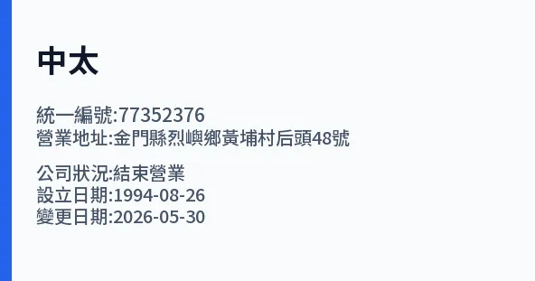 中太的照片-統編 77352376(金門縣) 公司登記資料與營業項目詳細圖表