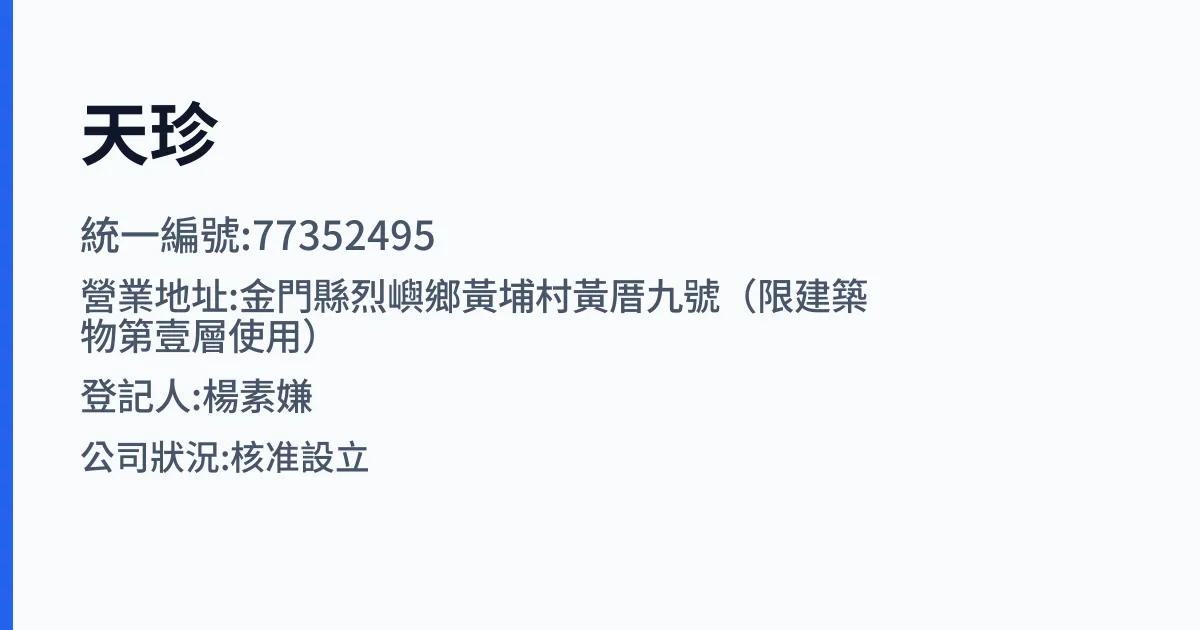 天珍 - 統編 77352495(金門縣) 公司登記資料與營業項目詳細圖表