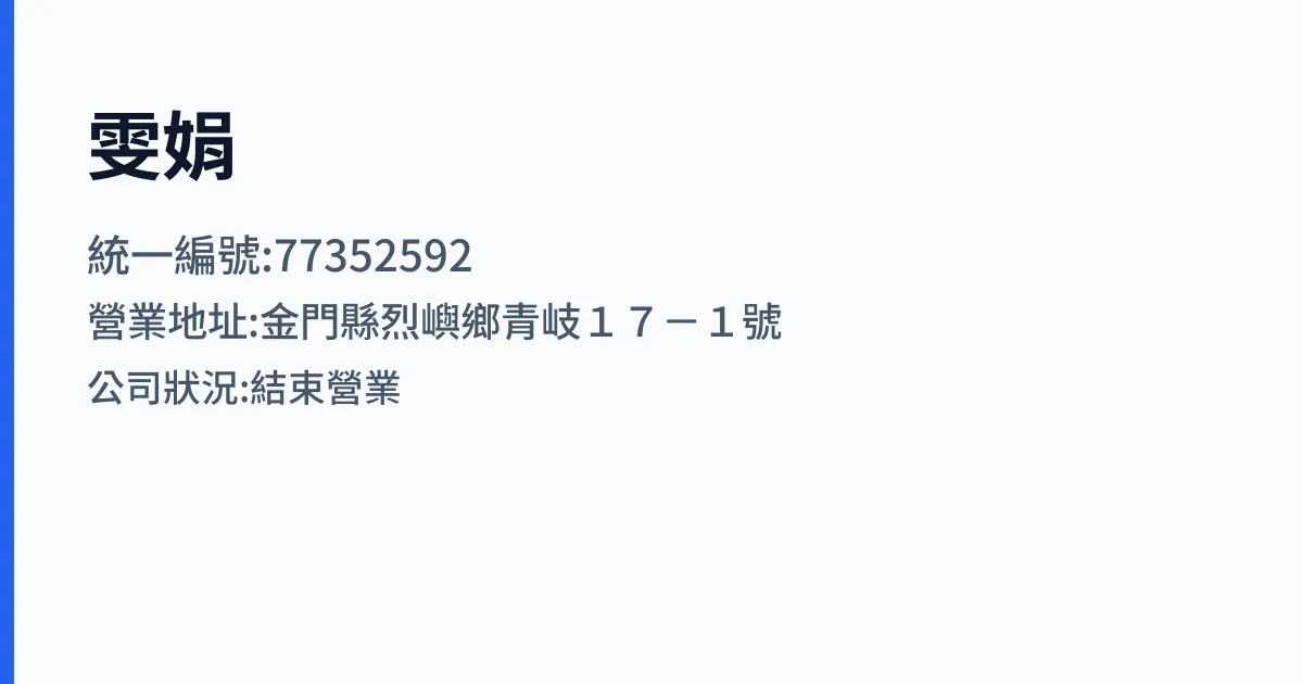 雯娟 - 統編 77352592(金門縣) 公司登記資料與營業項目詳細圖表